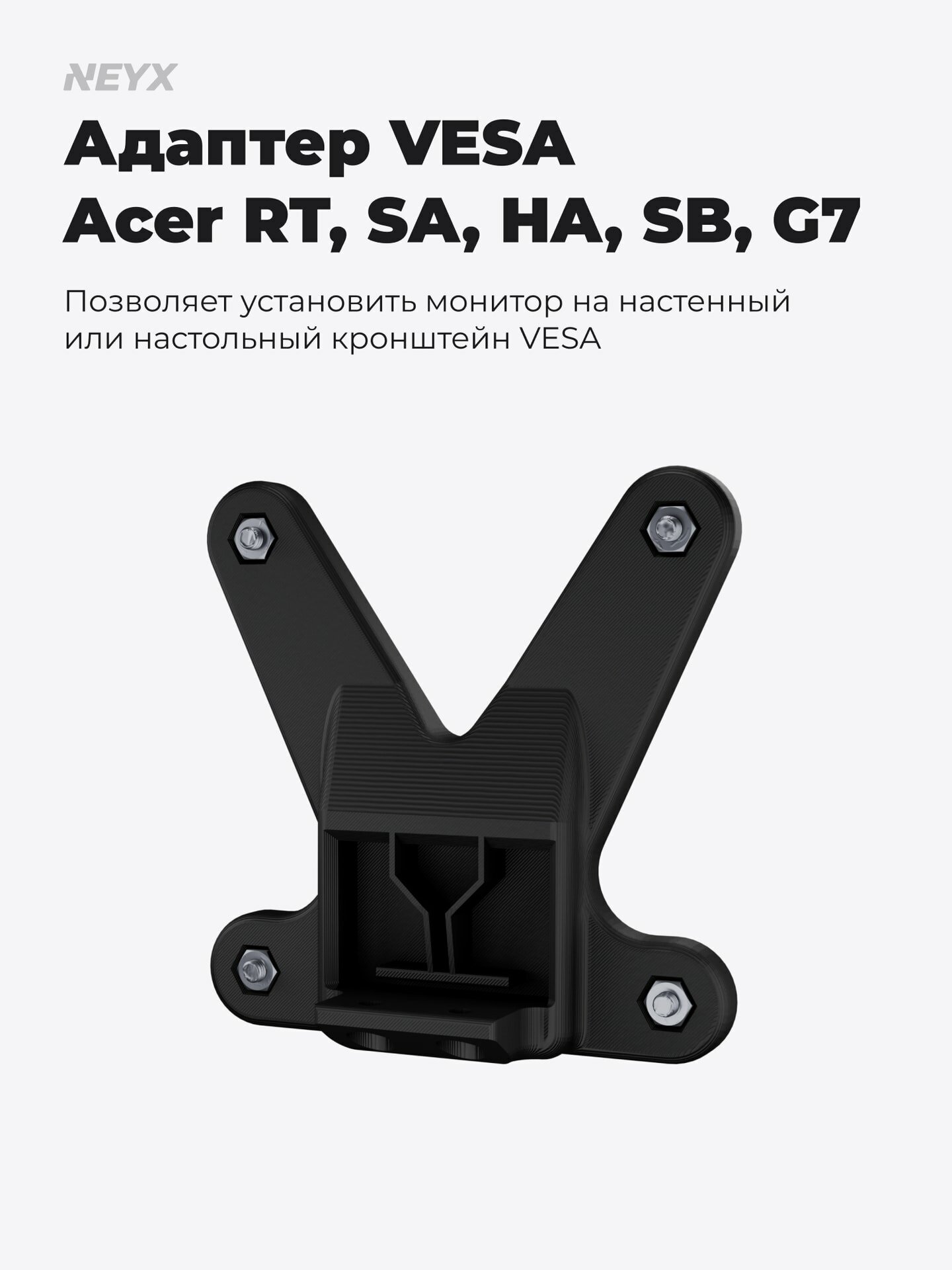 Адаптер VESA для Acer HA240Y, R240Y, SA240Y, SB220Q, G247HYL