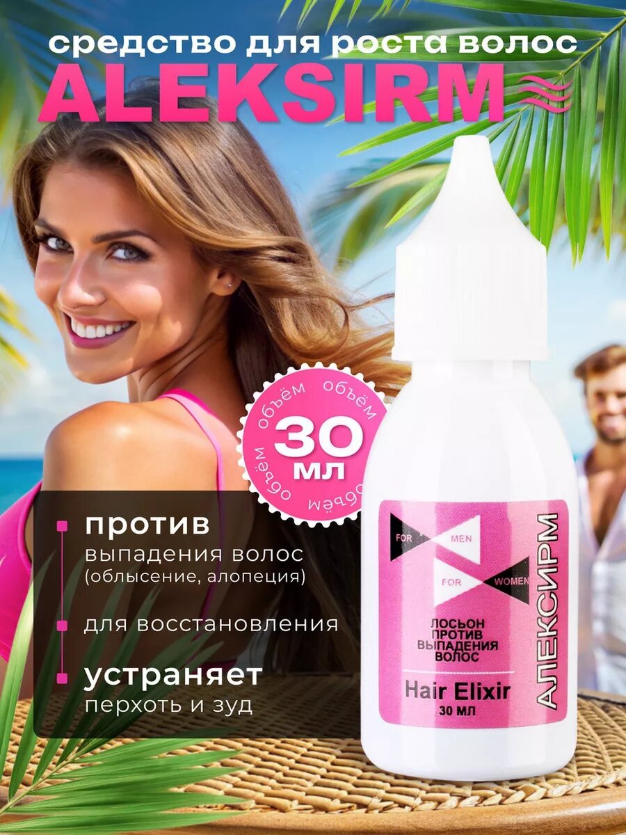 Лосьон для волос Алексирм, против перхоти, для роста, против выпадения, 30мл