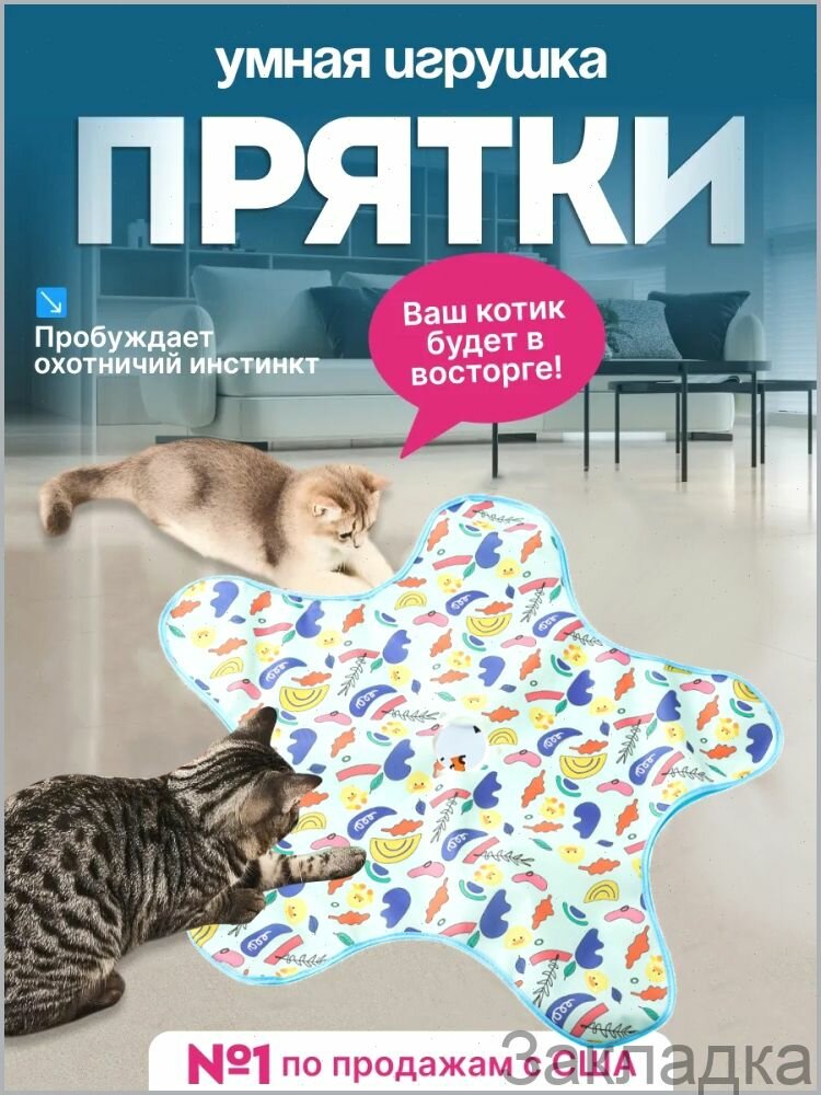 Игрушка для кошек и котов интерактивная "Прятки" со звуковыми эффектами и встроенным аккумулятором