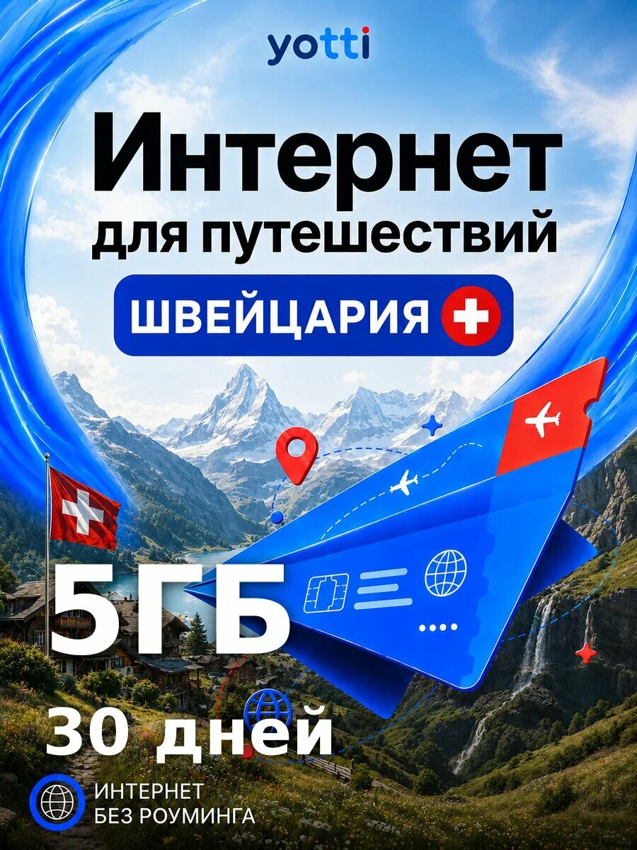 Есим для путешествий в Швейцарию без роуминга, пакет 5 ГБ на 30 дней — выгодный интернет