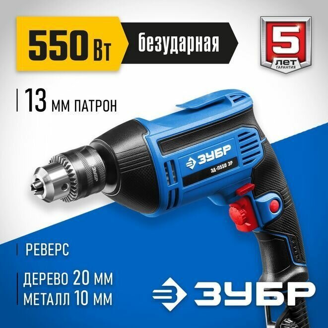 Дрель безударная реверсивная Профессионал, ЗУБР 550 Вт