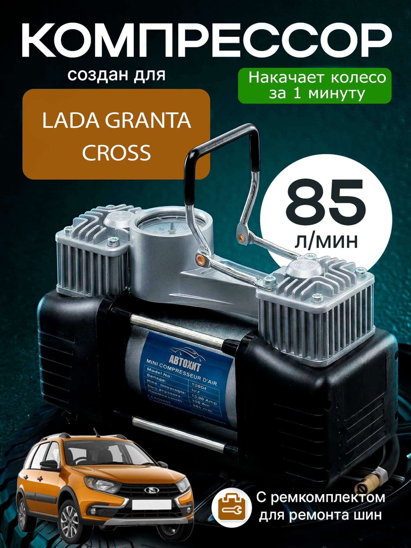 Компрессор двухпоршневой для лада Гранта Кросс (LADA Granta Cross) / с ремкомплектом, 85 л/мин, 245 ВТ