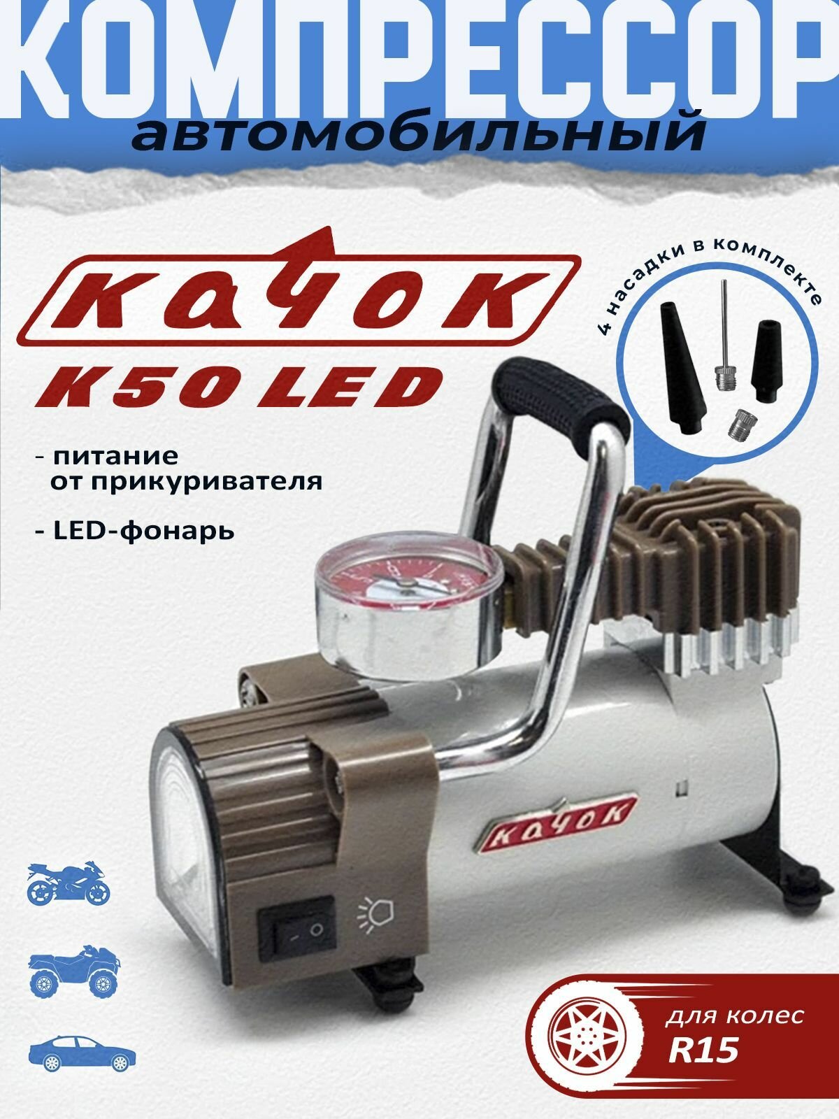 Компрессор автомобильный электрический (30 л/мин, 7 Атм) качок K50 LED поршневой насос от прикуривателя воздушный 12В фонарь, манометр провод 2.9 м шланг 1.45 м + сумка