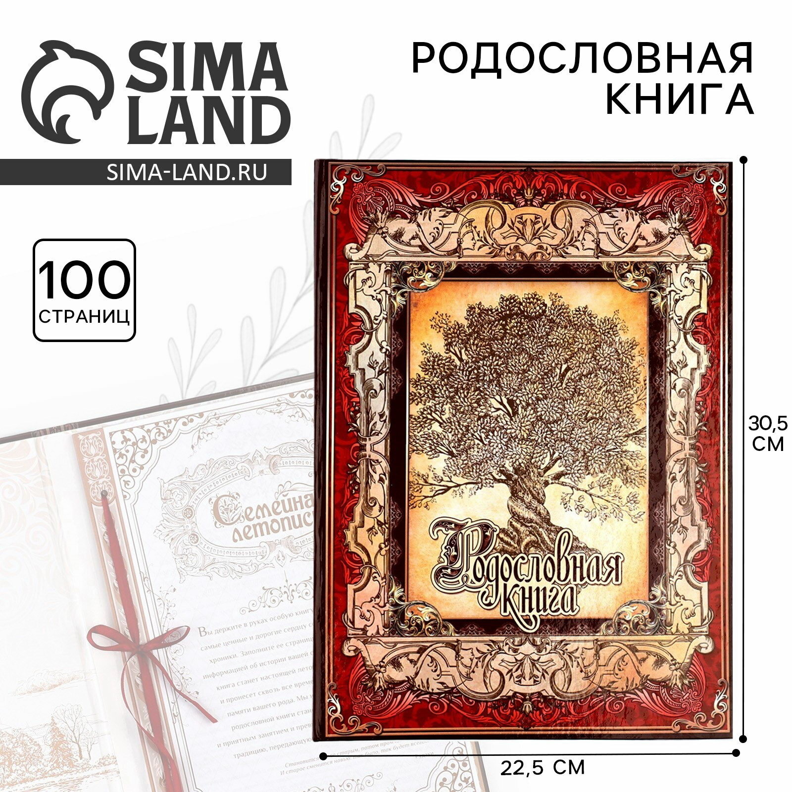 Родословная книга "Древо", 50 листов, 30.5x22.5 см, для кого: женский