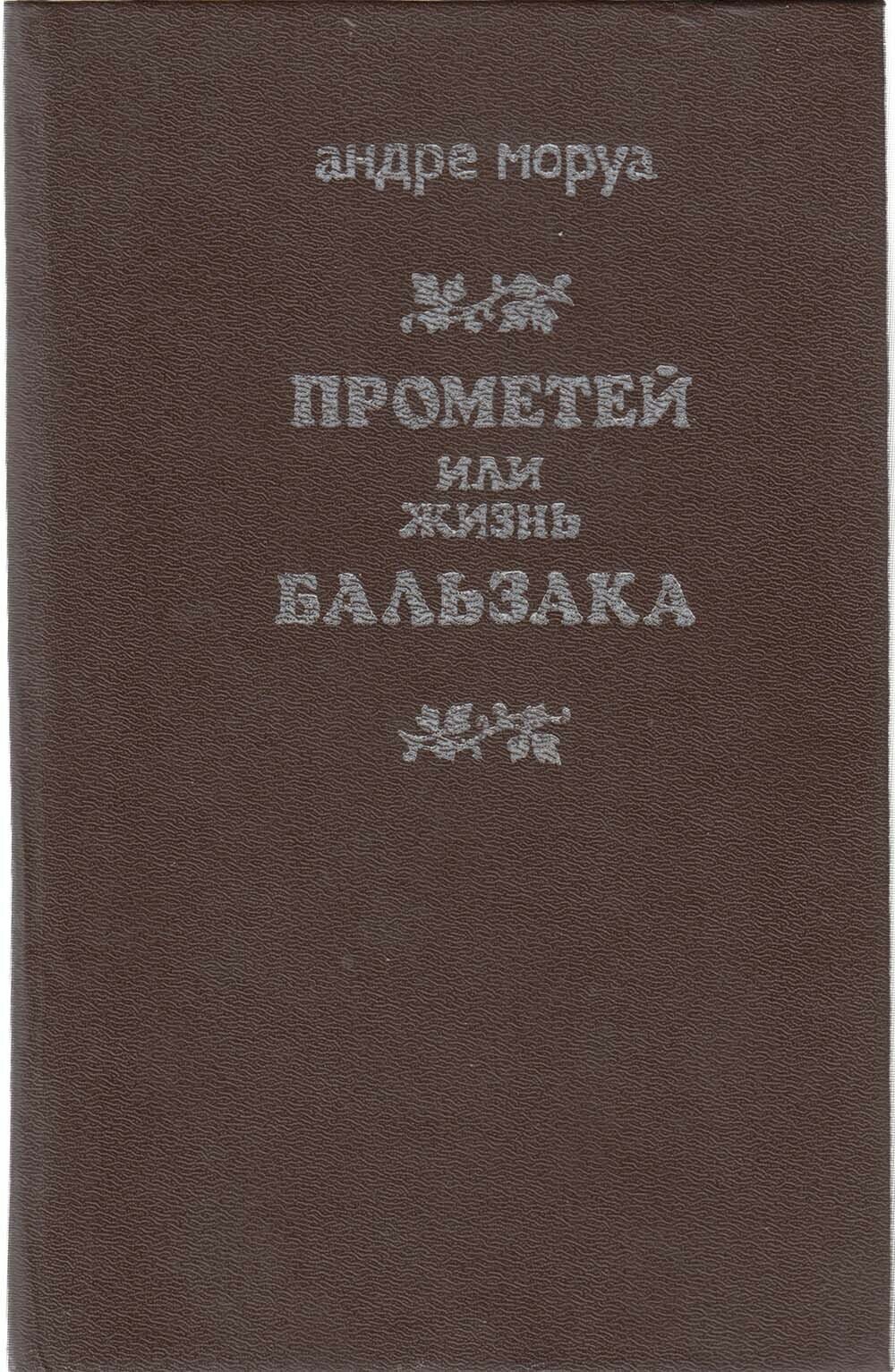 Книга Прометей, или жизнь Бальзака 1990 А. Моруа Москва Твёрдая обл 640 с. Без илл.