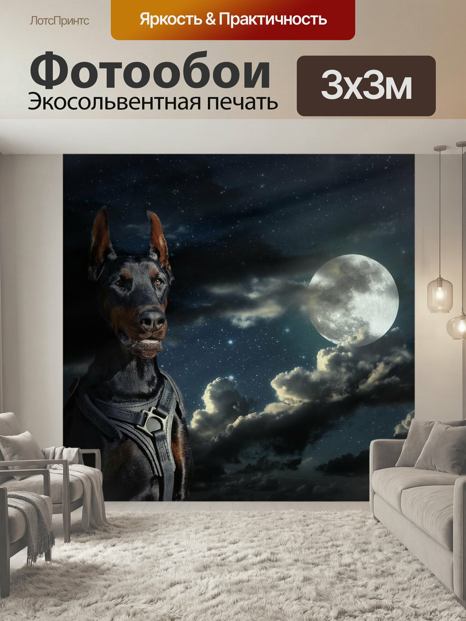 Фотообои "Луна, доберман, собака" 300x300 см. экосольвентная печать