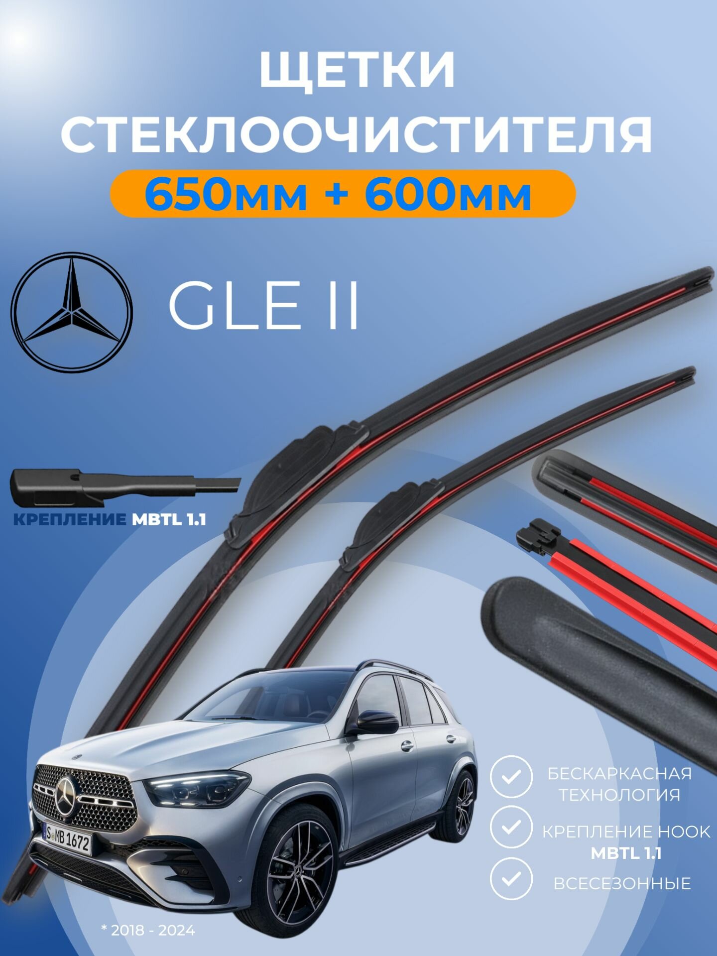 Дворники Mercedes-Benz GLE (167) 2018 - 2024 Мерседес-Бенц щетки 650 мм 600 мм крепление MBTL 1.1. Бескаркасные щетки стеклоочистителя.