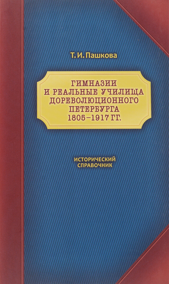 Гимназии и реальные училища дореволюционного Петербурга. 1805-1917 гг: Исторический справочник