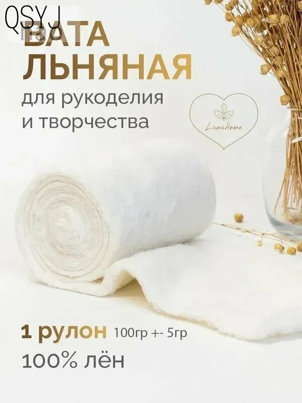 Вата льняная 100% для рукоделия и творчества, 1 рулон 100г, белая, для игрушек и цветов, натуральная