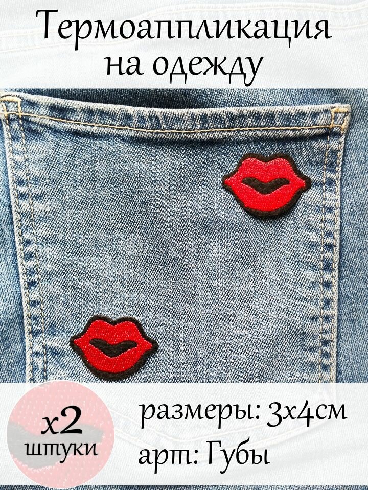 Термонаклейка / заплатка на одежду / артикул - "Губы" / 2шт.