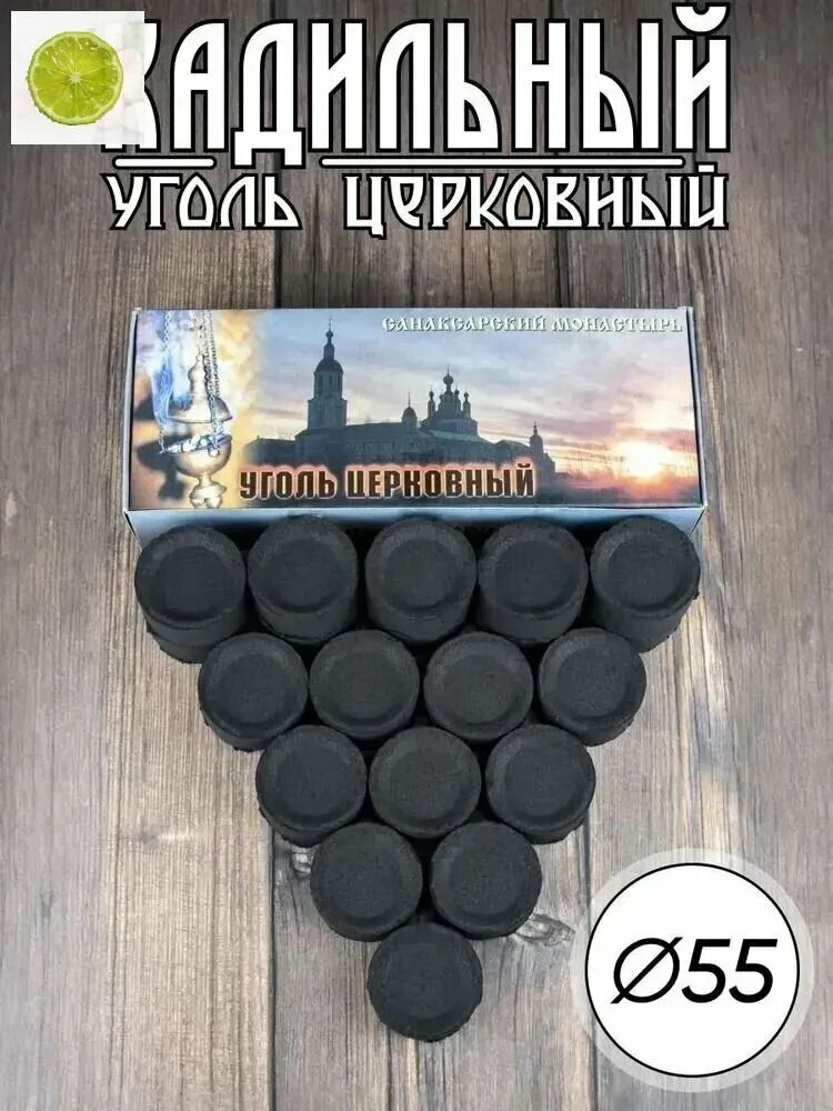 Уголь кадильный церковный Санаксарский, диаметром 30 мм
