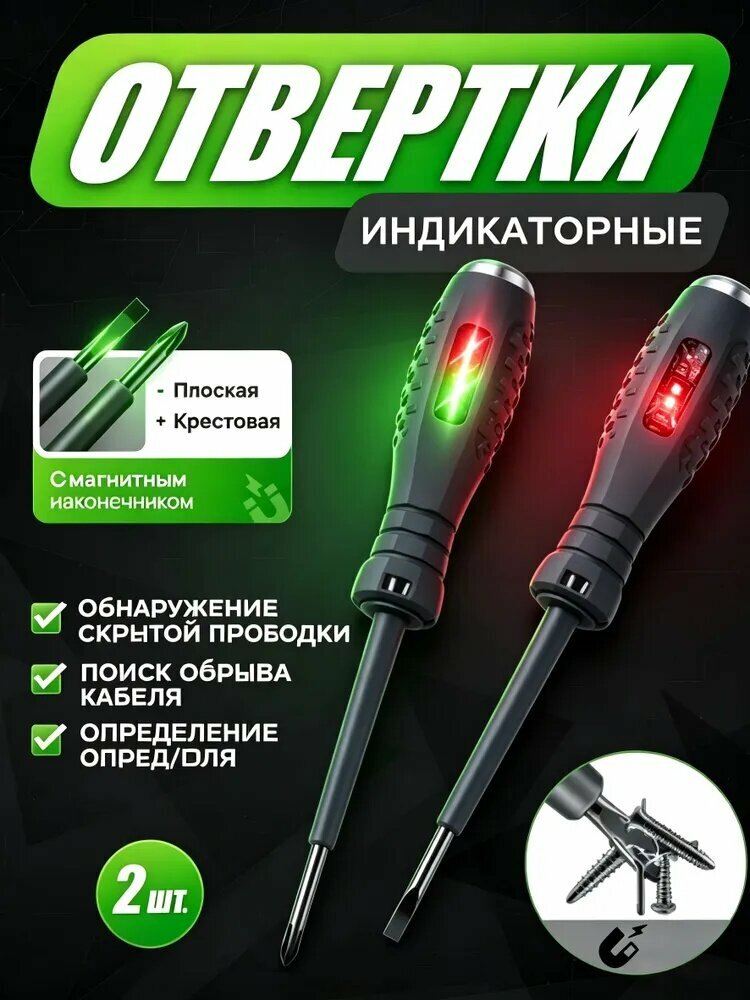 Отвертки индикаторные фазовым индикаторомОтвертки-индикаторы для электрика, набор из 2 штук, крестовая и плоская