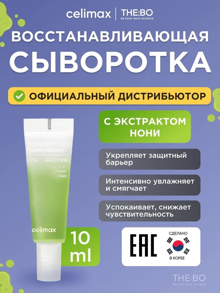 Celimax Сыворотка с нони восстанавливающая для лица 10 мл, Корея / Селимакс The Real Noni Energy Ampoule 10 мл