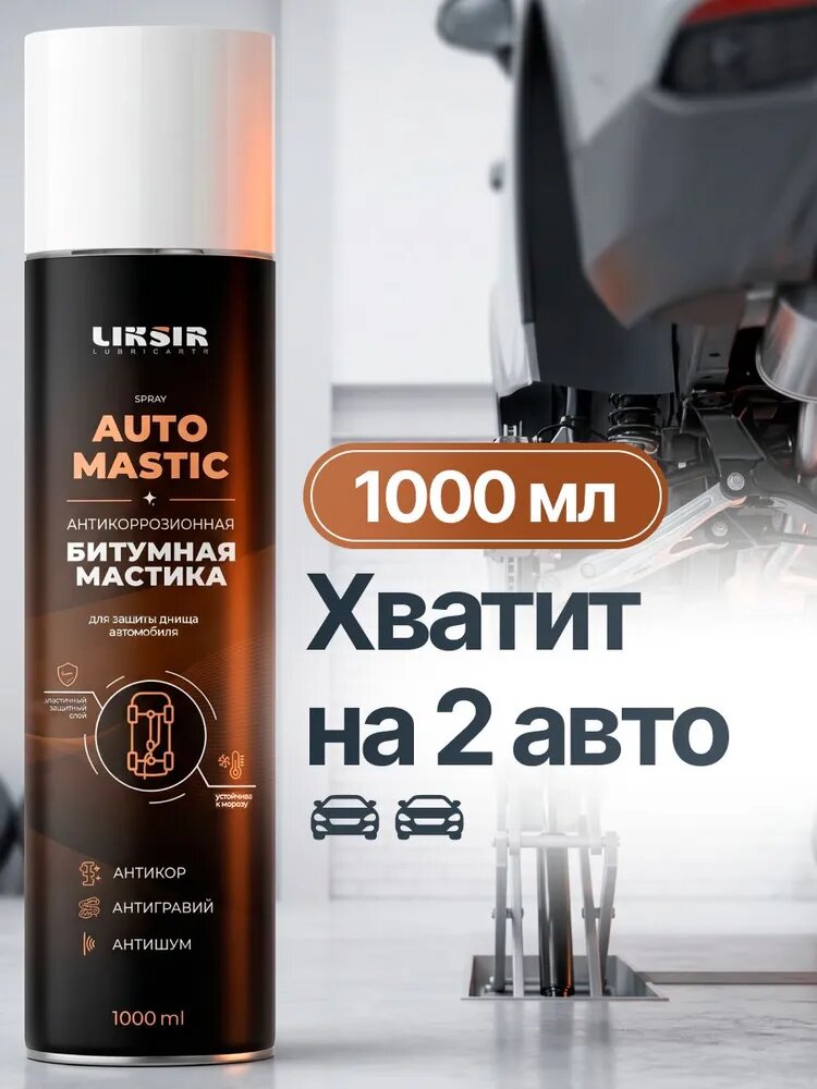 Мастика антикоррозийная для авто LIKSIR, 1000 мл