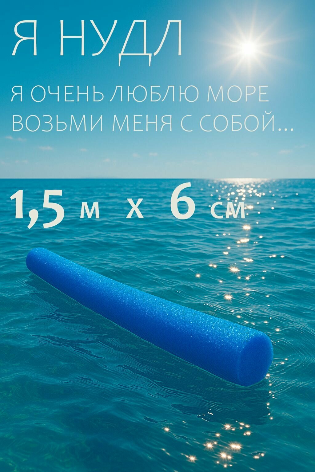 Нудл для плавания синий Аквапалка для плавания, фитнеса, гимнастики на воде 1,5 м, диаметр 6 см