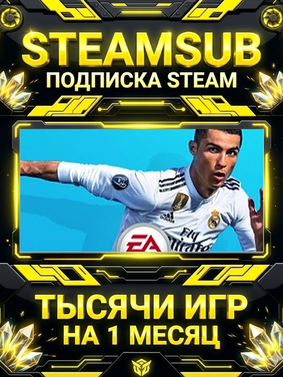 FIFA 19 — подписка на месяц, тысячи игр на аккаунтах для ПК (РФ + СНГ)