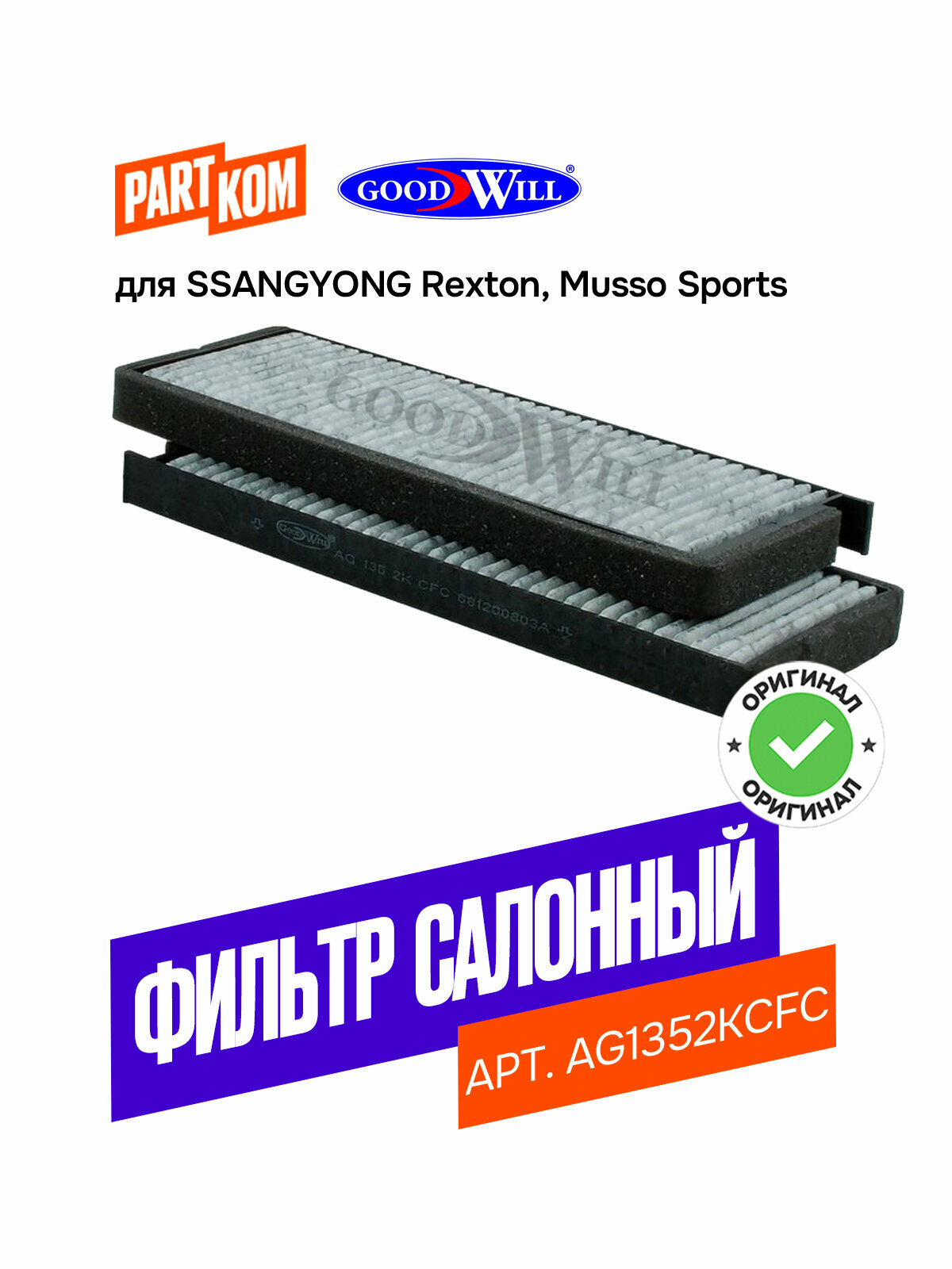 Фильтр салонный угольный (2 шт.) Goodwill AG1352KCFC для SSANGYONG Rexton, Musso / Ссанг Йонг Рекстон, Муссо