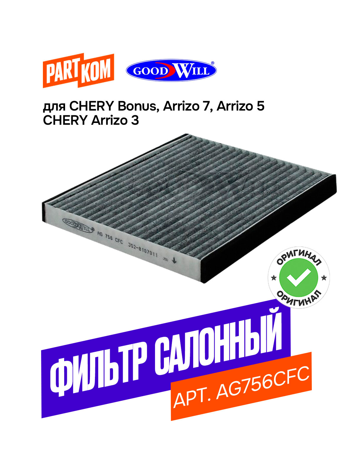 Фильтр салона угольный Goodwill AG756CFC для а/м CHERY Arrizo 7, 5, 3, Bonus