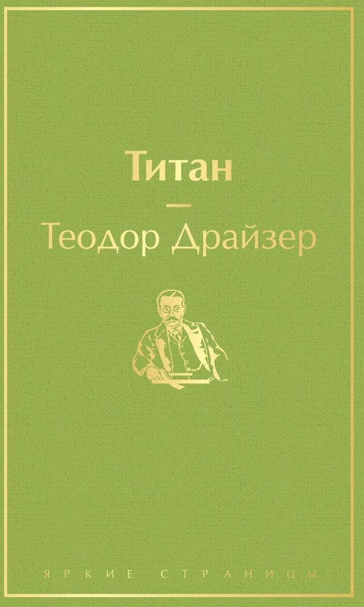 Драйзер Т. Титан