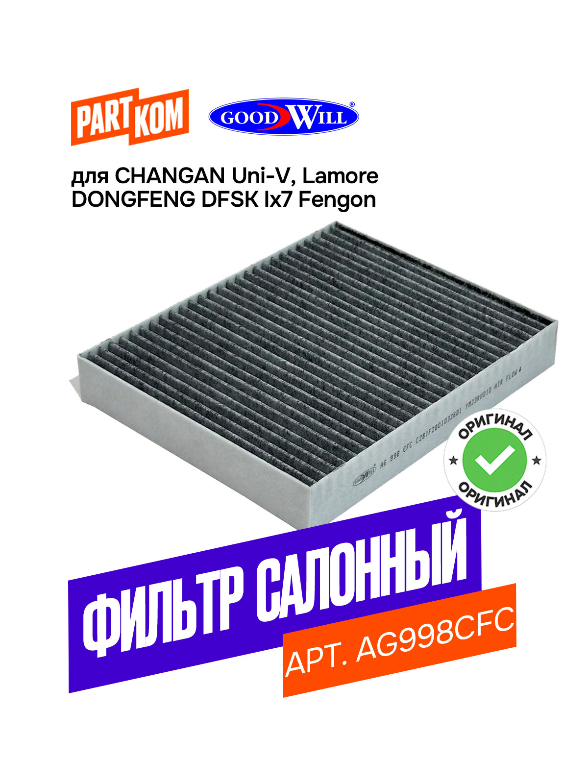 Фильтр салонный угольный для а/м Changan Lamore, UNI-V Goodwill AG998CFC