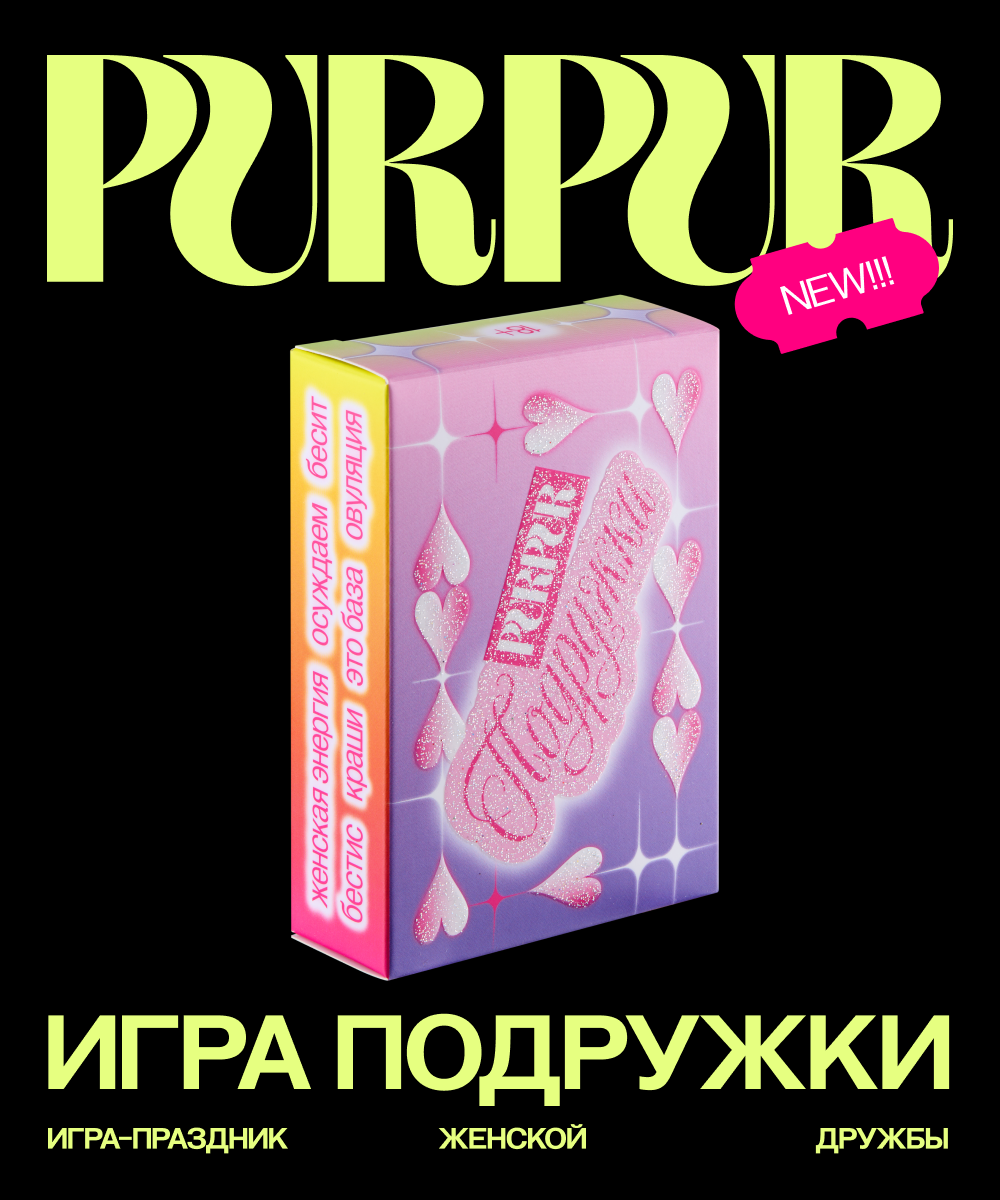 Игра "Подружки PURPUR", для девичника, для компании девушек, подруг, besties