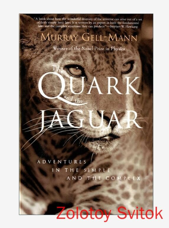 Книга Griffin "The Quark and the Jaguar", приключения, мягкий переплет, 2003 год