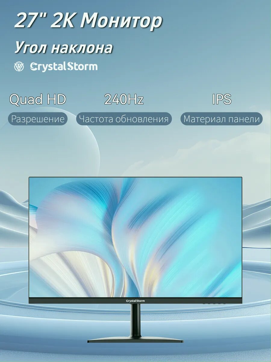Монитор CrystalStorm, диагональ 27", 2560 x 1440 пикселей, 240Гц, матовый, чёрный