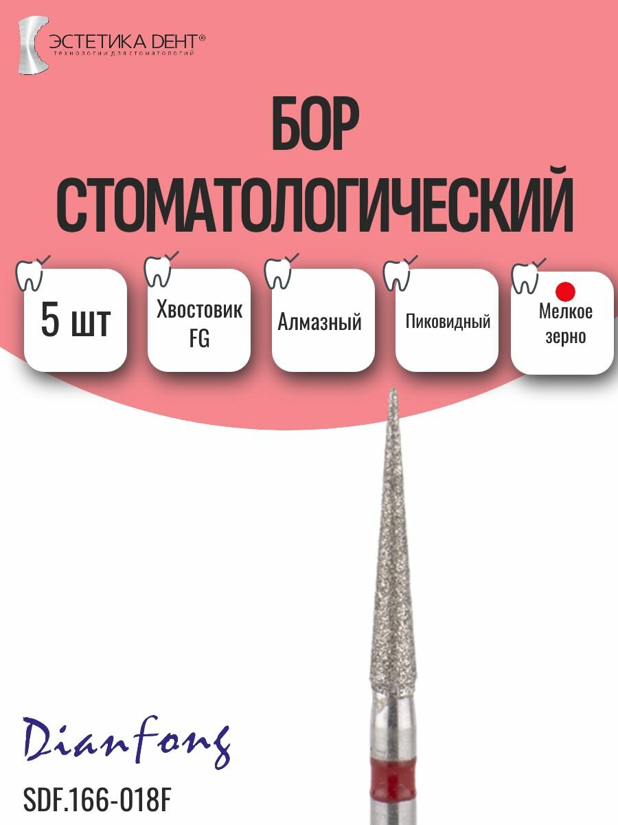 Бор стоматологический алмазный, хвостовик FG, пиковидный, Dian Fong, Китай