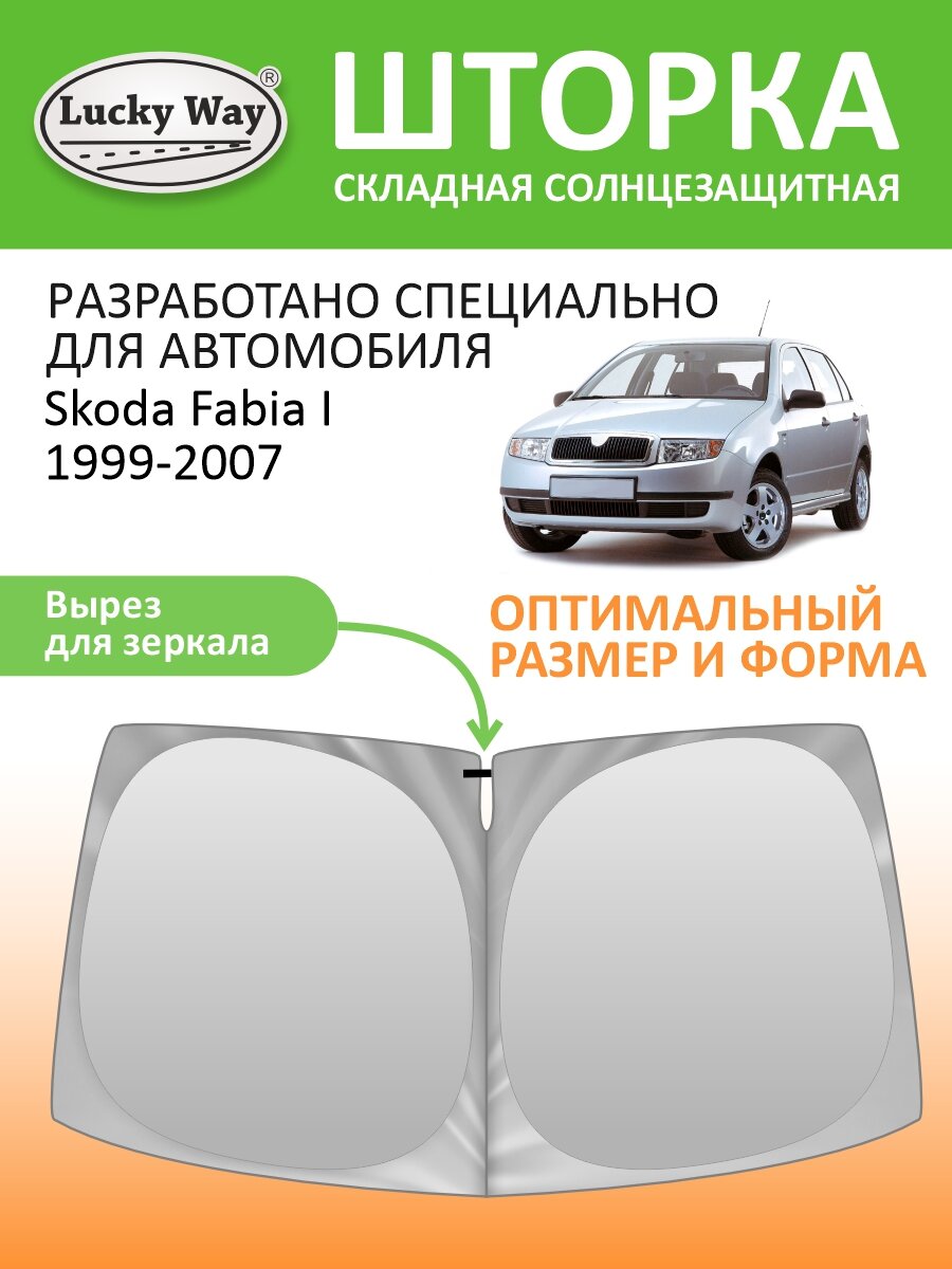 Шторка солнцезащитная на лобовое стекло Lucky Way Skoda Fabia 1 (1999-2007 г. в.) / Шкода Фабия