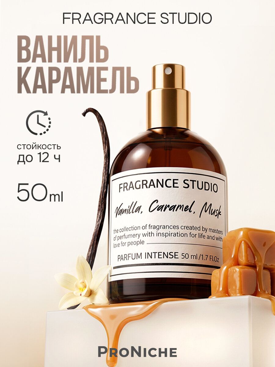 ProNiche Fragrance Studio Vanilla, Caramel, Musk ДГЭ 50 мл духи женские, восточные, ваниль, карамель