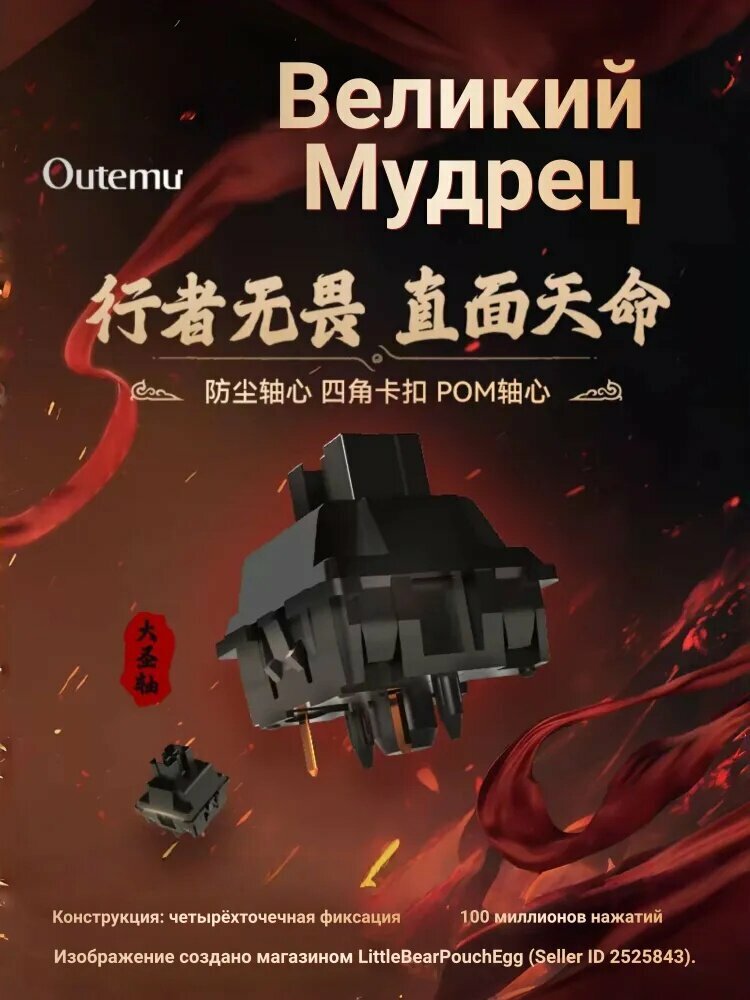 Свитчи Outemu Великий Мудрец, линейные для механических клавиатур, 5-pin, 110 шт.