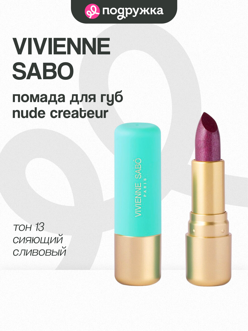 Помада для губ VIVIENNE SABO LIPSTICK ROUGE A LEVRES NUDE CREATEUR тон 13