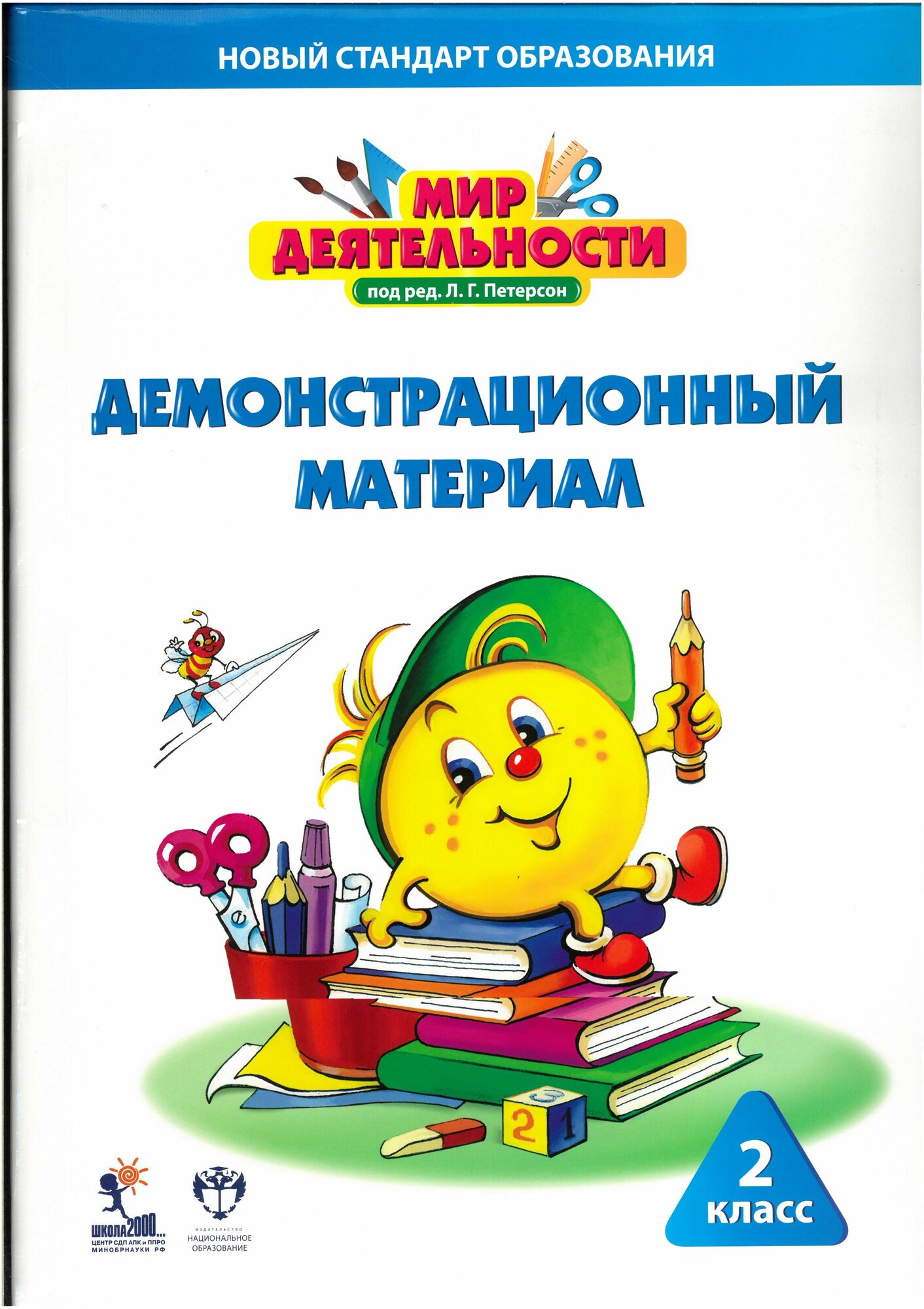 Мир деятельности. 2 класс. Демонстрационный материал./Петерсон Л. Г.