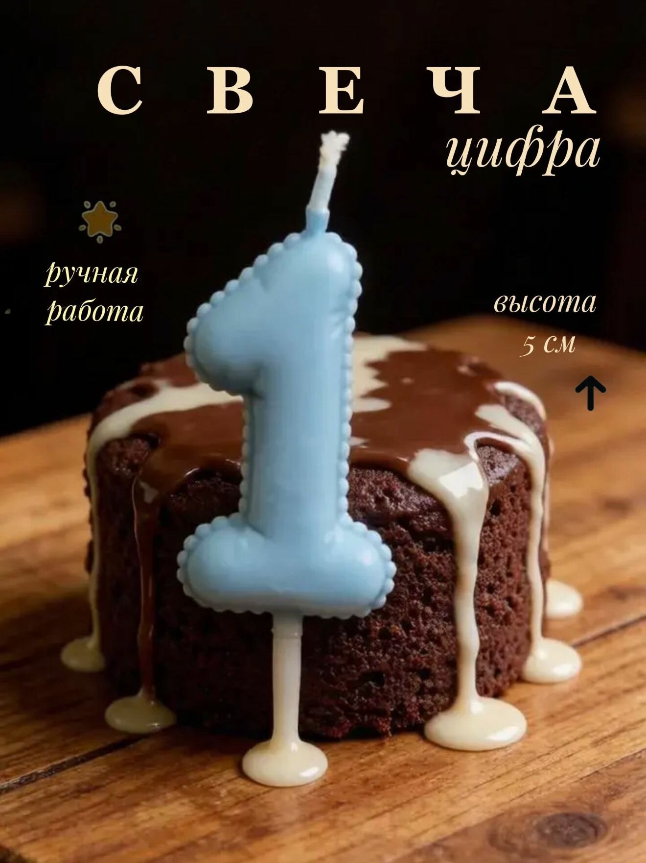 Свеча "Цифра 1 на Праздник", для торта, ручная работа, голубой/синий, высота 5 см