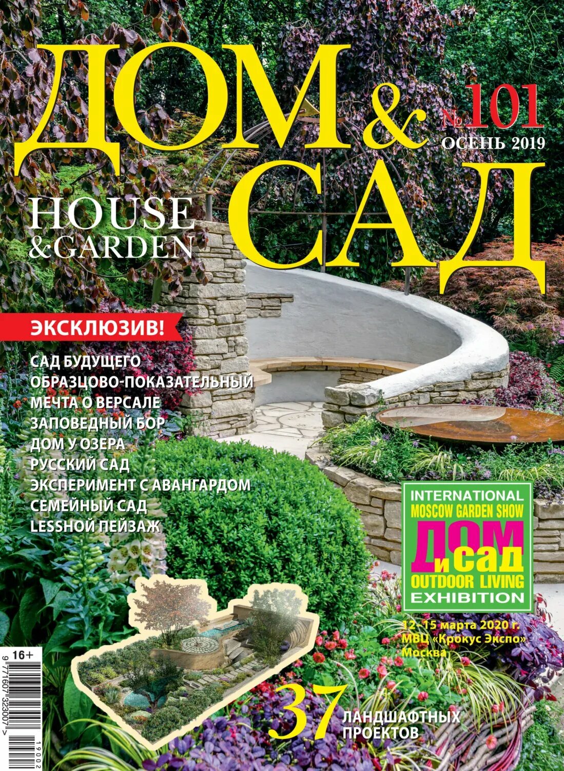Дом и сад №02 (101) / 2019 [Цифровая книга]