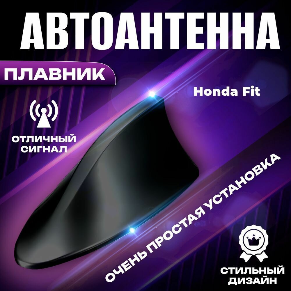 Антенна автомобильная для радио на Honda Fit (Хонда Фит) / Акулий плавник на крышу авто / Черная FM антенна