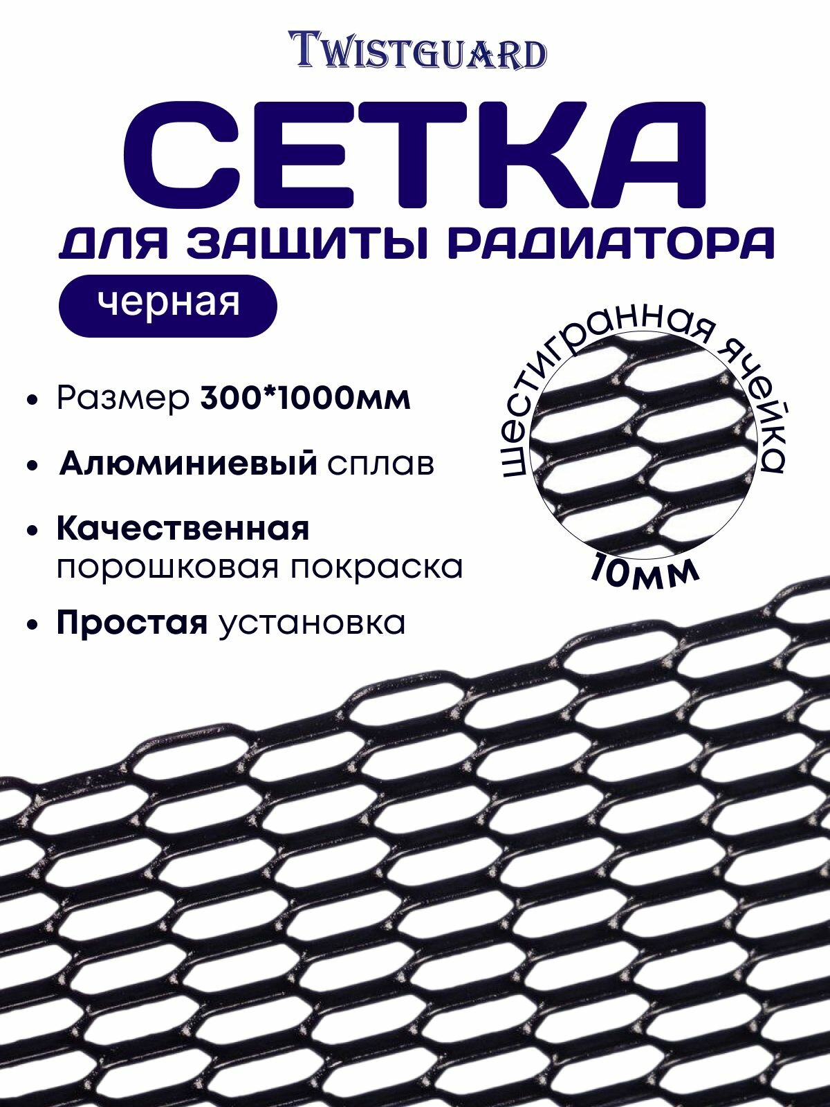 Универсальная сетка для защиты радиатора Twistguard 300х1000 мм (шестигранник 10мм) черная / сетка в бампер автомобиля на радиатор