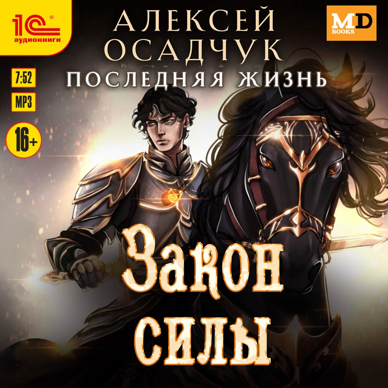 Закон силы [Аудиокнига]
