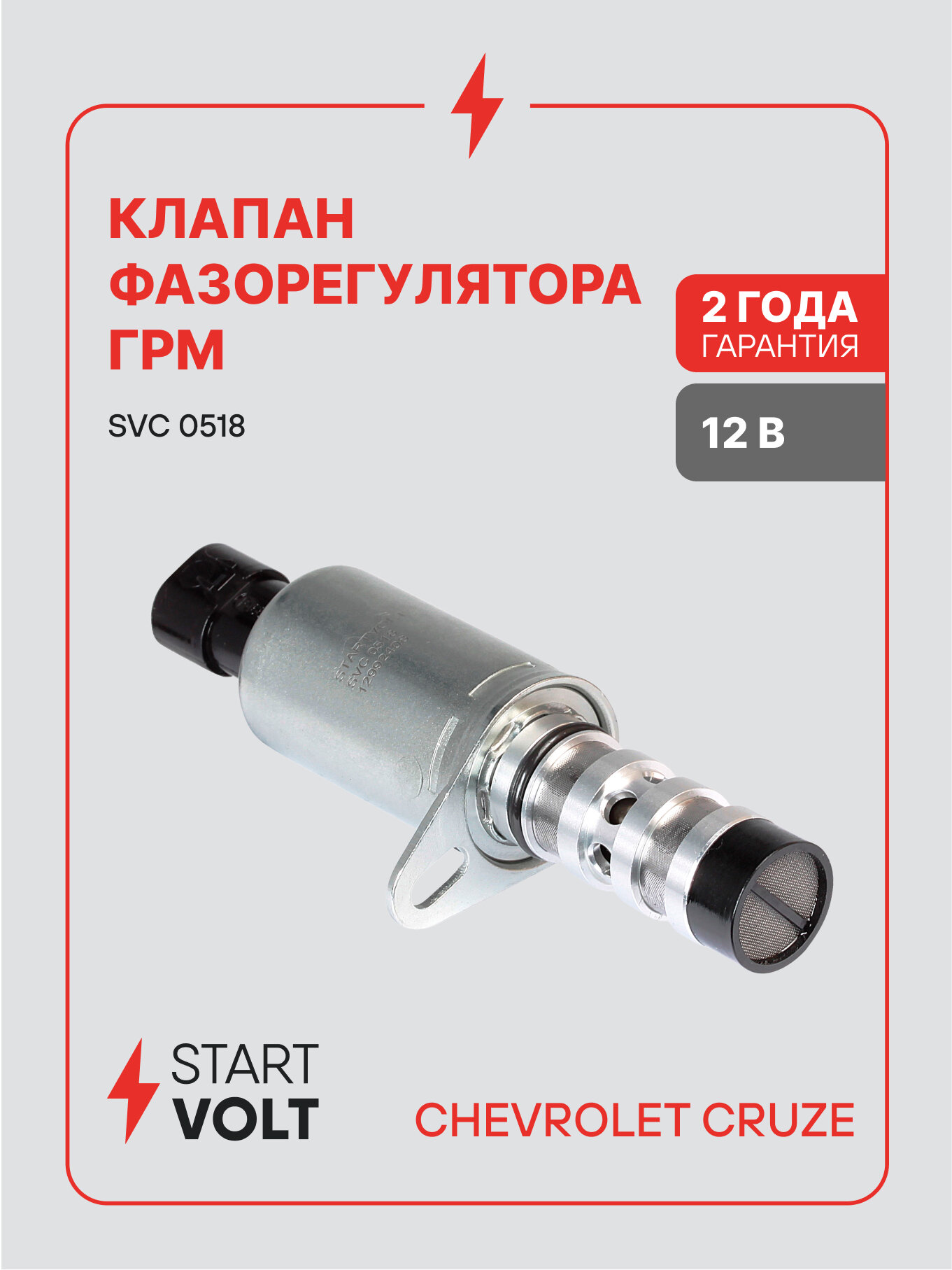 Клапан электромагнитный регулировки фаз ГРМ для автомобилей Chevrolet Cruze (09-)/Opel Astra H (04-) 1.6i SVC 0518 StartVolt