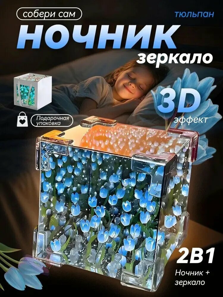 Ночник с тюльпанами / 3D светильник Куб собери сам / синий