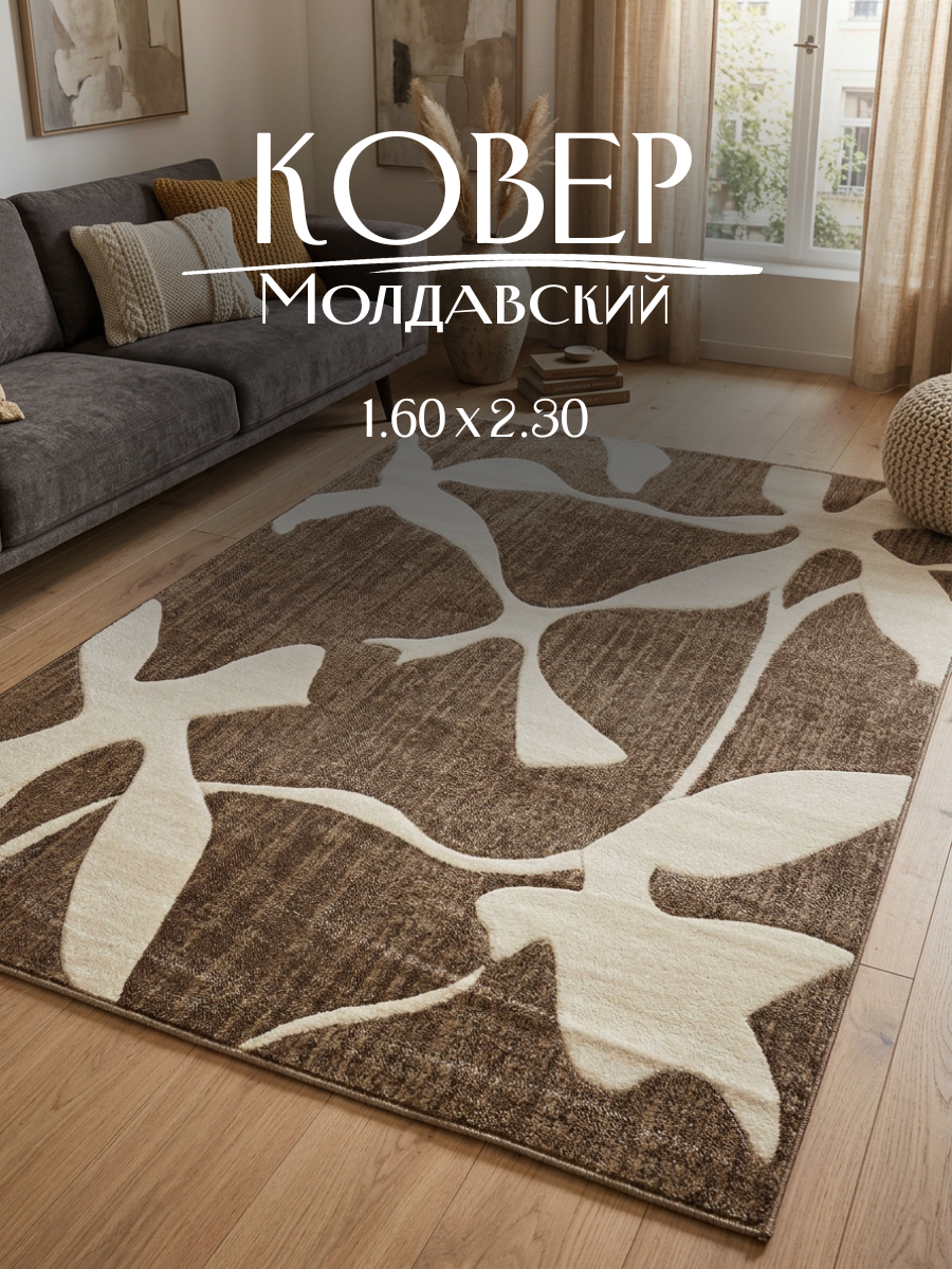 Ковер на пол Moldabela Soho, прямоугольный, размер 1.6х2.3 м, производство Молдова