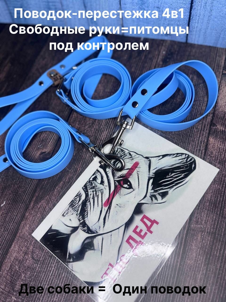 Поводок-перестежка для двух собак 4в1 "The ДЕД" (из биотана), влагостойкий, голубой