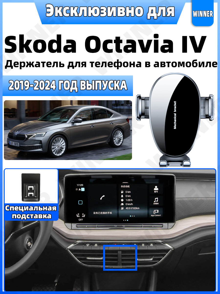 Автомобильный держатель для телефона, специально разработанный для автомобиля Skoda Octavia IV 2019-2024