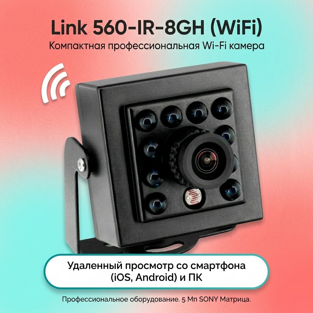 Миниатюрная WI-FI IP камера, угол 100, 5Мp - Link 560-IR-8GH
