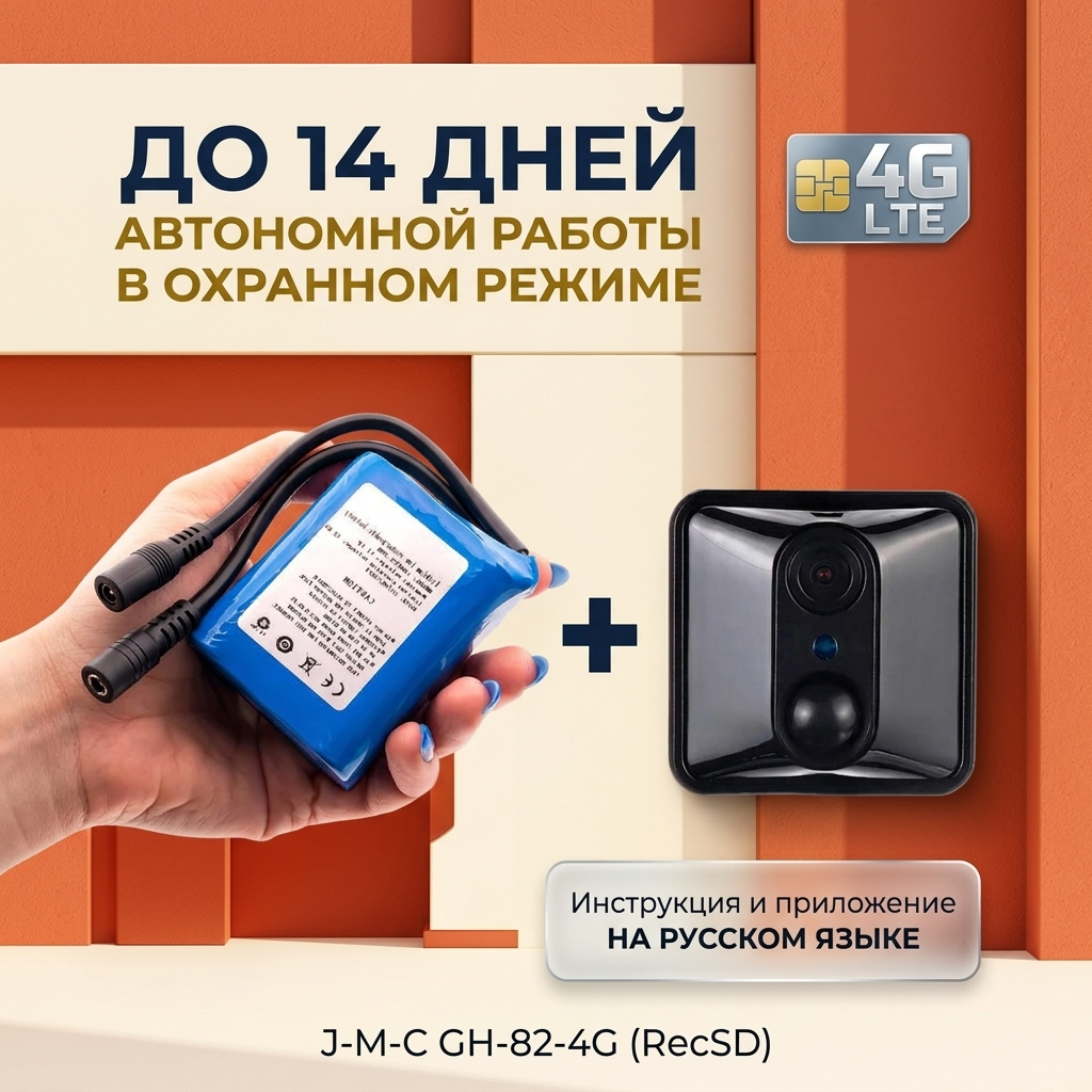 4G/IP камера с SIM картой 3Mp - JMC GН82-4G и аккум 3000 мАч