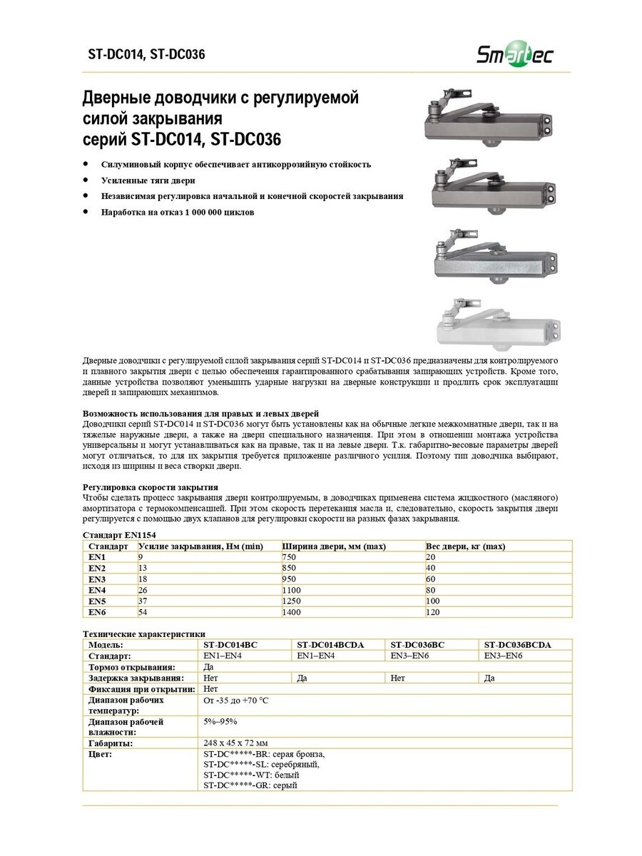 ST-DC036BCDA-SL Доводчик Smartec — фото 1