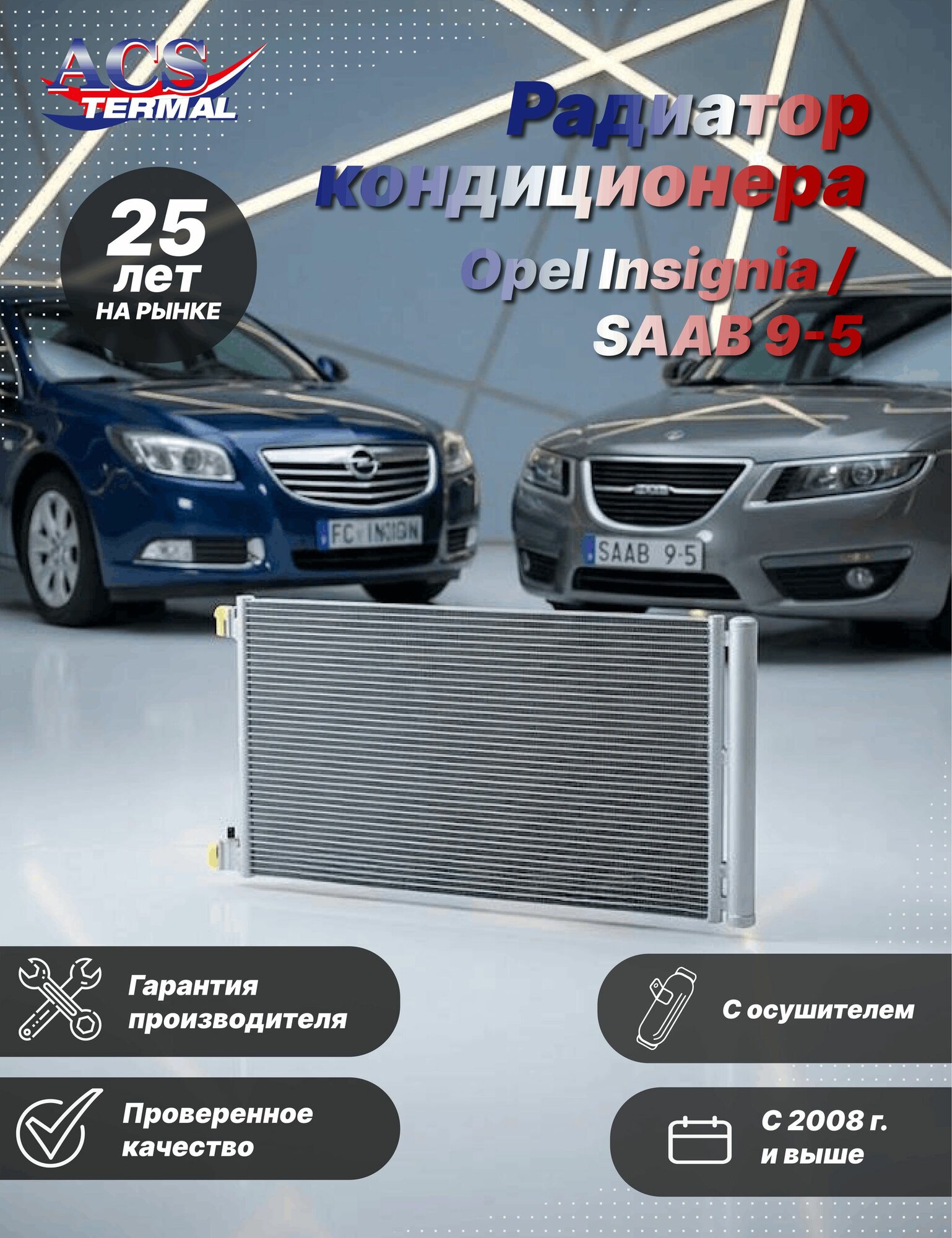 1040124 Радиатор кондиционера для Opel Insignia (08-) ; SAAB 9-5 (10-)