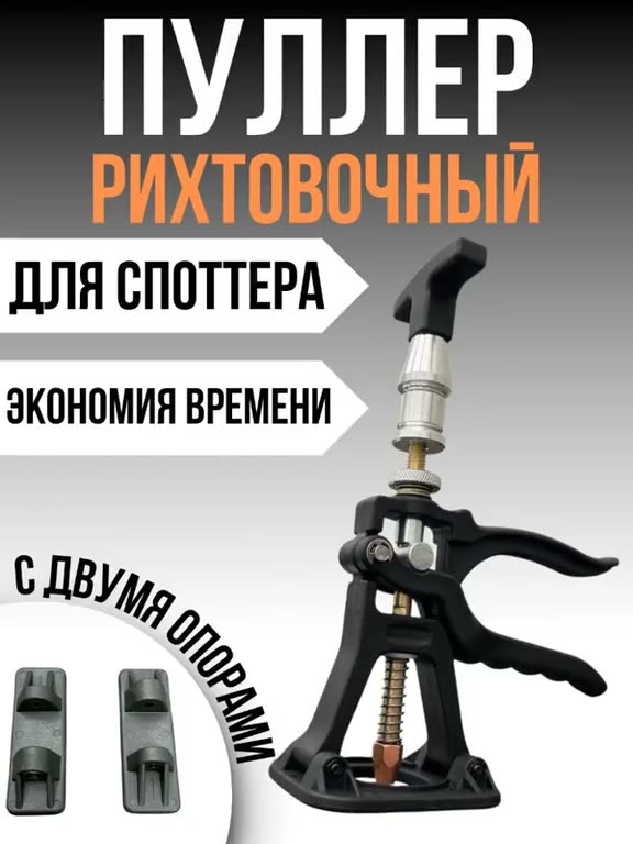 Пуллер для споттера — фото 1