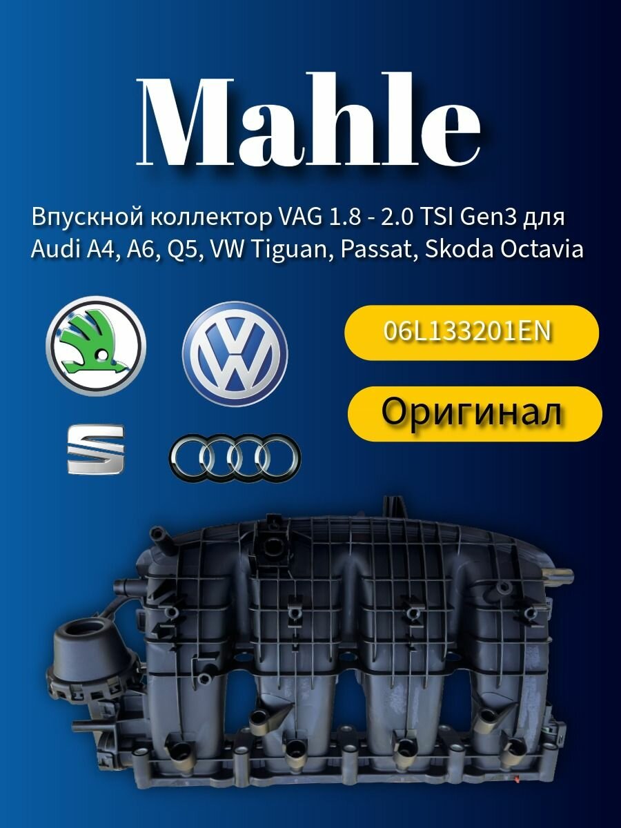 Впускной коллектор VAG 1.8 - 2.0 TSI Gen3 для Audi A4, A6, Q5, VW Tiguan, Passat, Skoda Octavia (06L133201EN) MAHLE