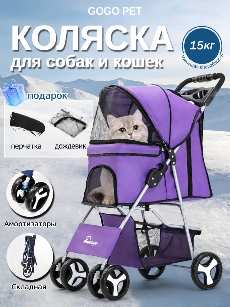 Коляска прогулочная для собак и кошек мелких и средних пород (до 15 кг), легкая, складная, фиолетовая